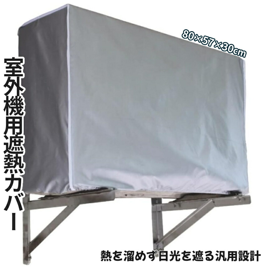 【楽天市場】【マラソン開催！全品ポイント5倍】 室外機 遮熱 防塵 カバー エアコン 全方位 室外機カバー 空調 簡単 結ぶだけ 日焼け止め ...