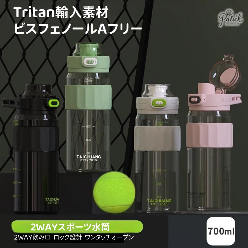 【楽天市場】Tritan 大容量 水筒 700ml ストロータンブラー ロック付き 直飲み スポーツ 携帯 マグ 夏 2WAY飲み口 持ち運びタンブラー 妊婦 学生 おすすめ：パルック 商事