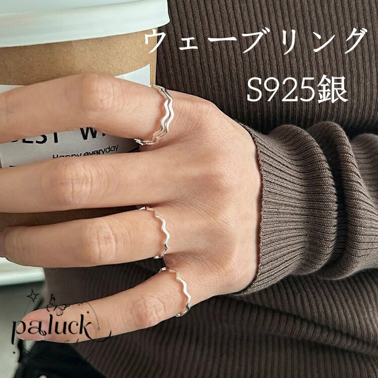 【楽天市場】リング 指輪 ウェーブラインリング ウェーブ S925純銀 S925 925 シルバー 極細デザイン 調整可能 インスタ映え アレルギー対応 レディース 大人 かわいい 普段使い ...