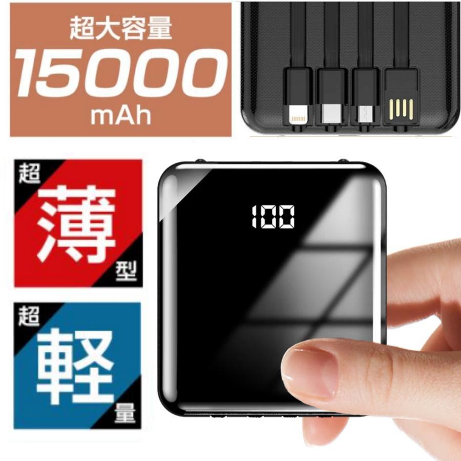 【楽天市場】モバイルバッテリー 大容量 15000mAh 5台同時充電 ケーブル内蔵 スマホ充電器 携帯充電器 小型 持ち運び ライト付き 防災用品 残量表示 2024年 おすすめ：パルック商事二号店