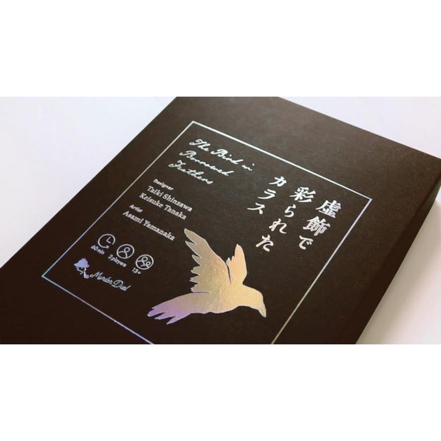 【楽天市場】あまつぶゲームズ 虚飾で彩られたカラス 推理 2人用 会話 ボードゲーム ボドゲ 楽天 楽天市場：PANAINO