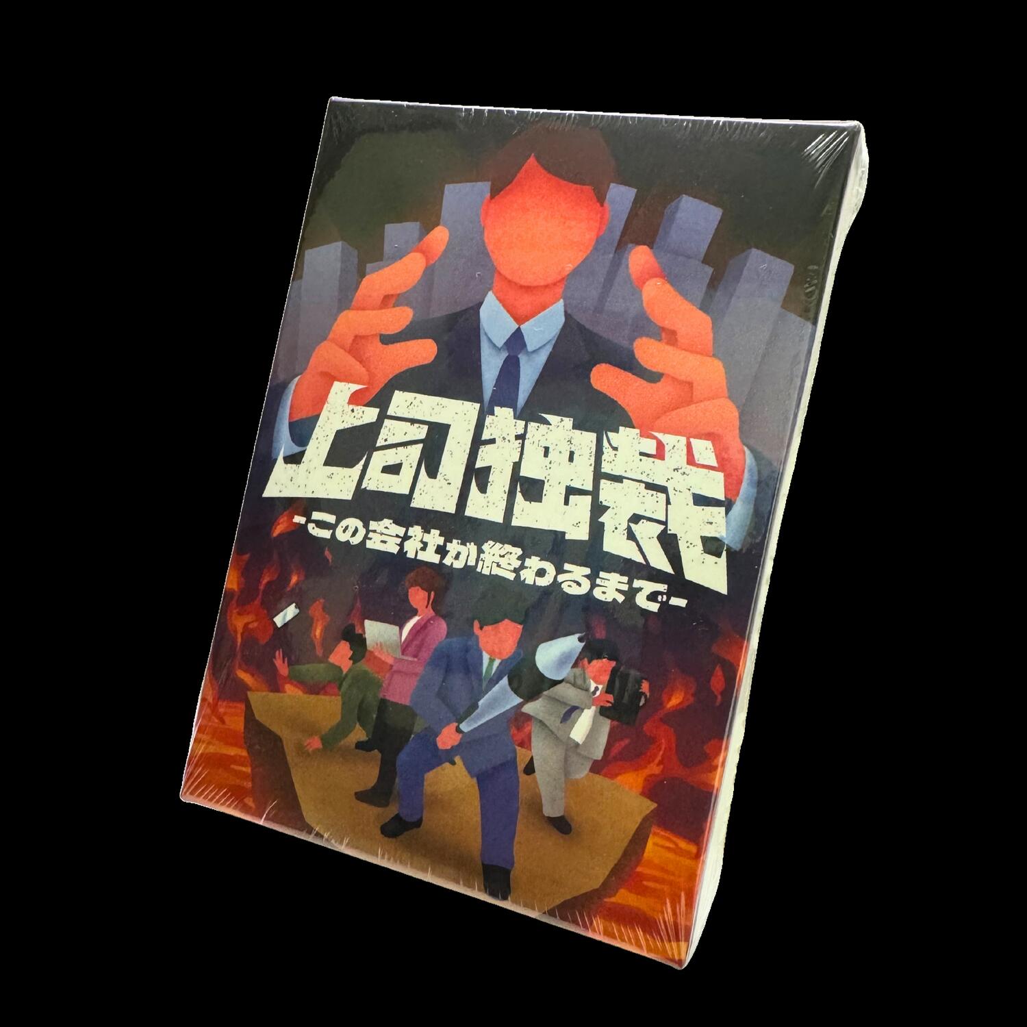 【楽天市場】ナナフシゲームズ 上司独裁 ボードゲーム ボドゲ カードゲーム 楽天 楽天市場：PANAINO