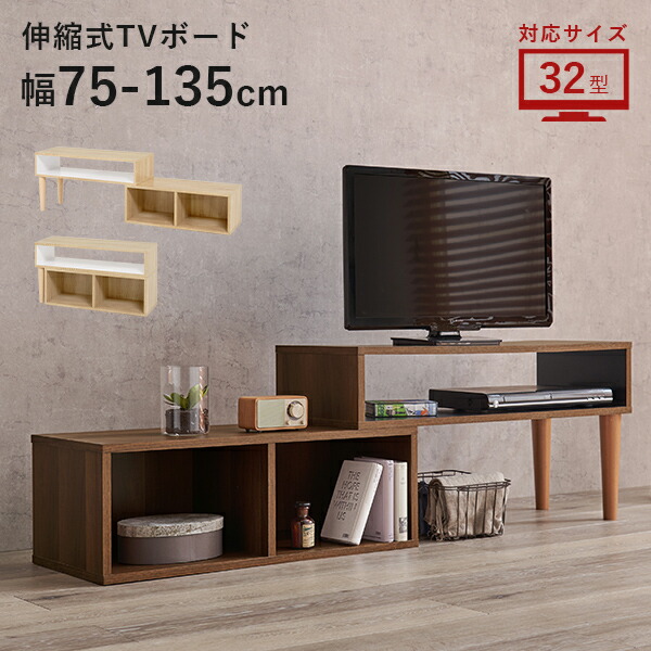 【楽天市場】伸縮TVボード オープン収納 幅75～135cm(テレビ台 ローボード 収納 テレビボード 伸縮 伸縮テレビ台 伸縮テレビボード ...