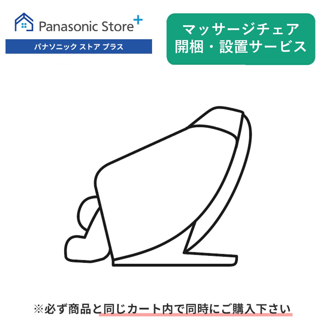 【楽天市場】開梱・設置サービス（マッサージチェア)：Panasonic Store Plus 楽天市場店