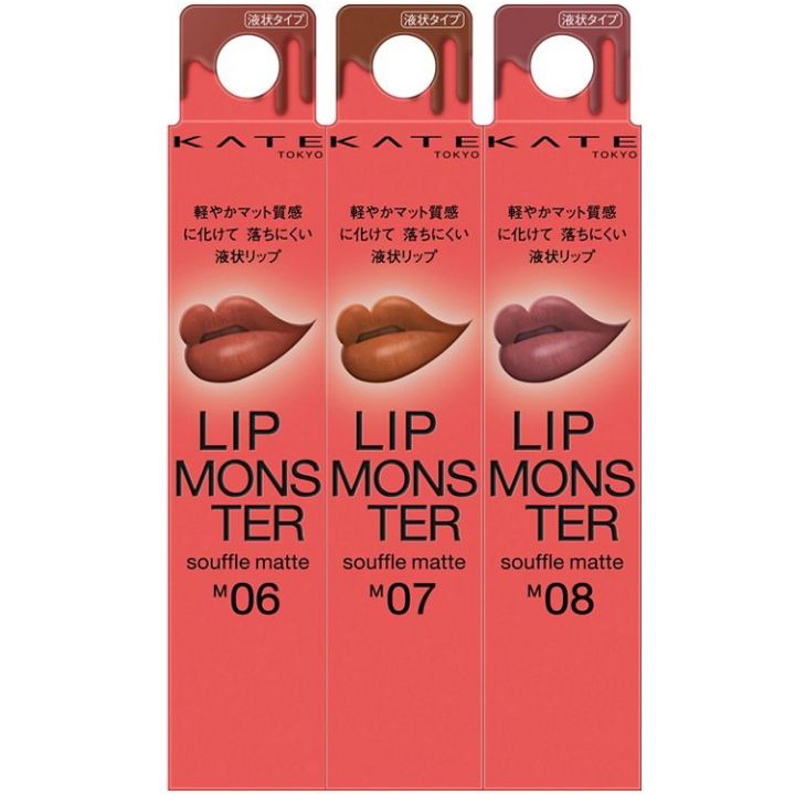 【楽天市場】【3本セット・M06＆M07＆M08】KATE ケイト リップモンスタースフレマット M06：掘りたて紅土 M07：焦がしパンの運命 M08：どよめくバンケット：パンダ物産