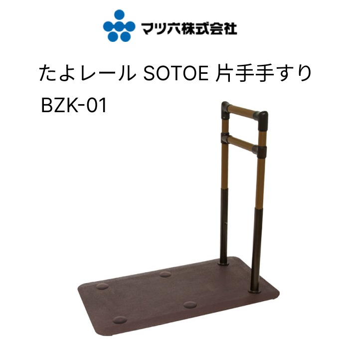 【楽天市場】たよレール SOTOE 片手すり （幅80×奥行45×高さ75～90cm）040-4221 BZK-01 マツ六 │ 手すり 手摺り てすり 歩行サポート 移動 転倒防止 ささえ ...