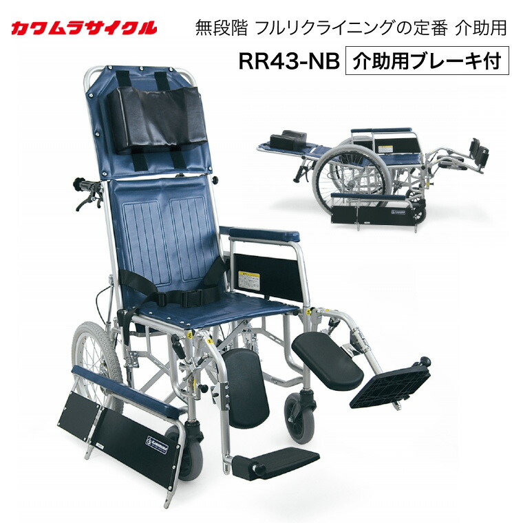 【楽天市場】車椅子 リクライニング 人気 スチール製フルリクライニング介助用車椅子 RR43-NB（介助ブレーキ付） カワムラサイクル │ ...