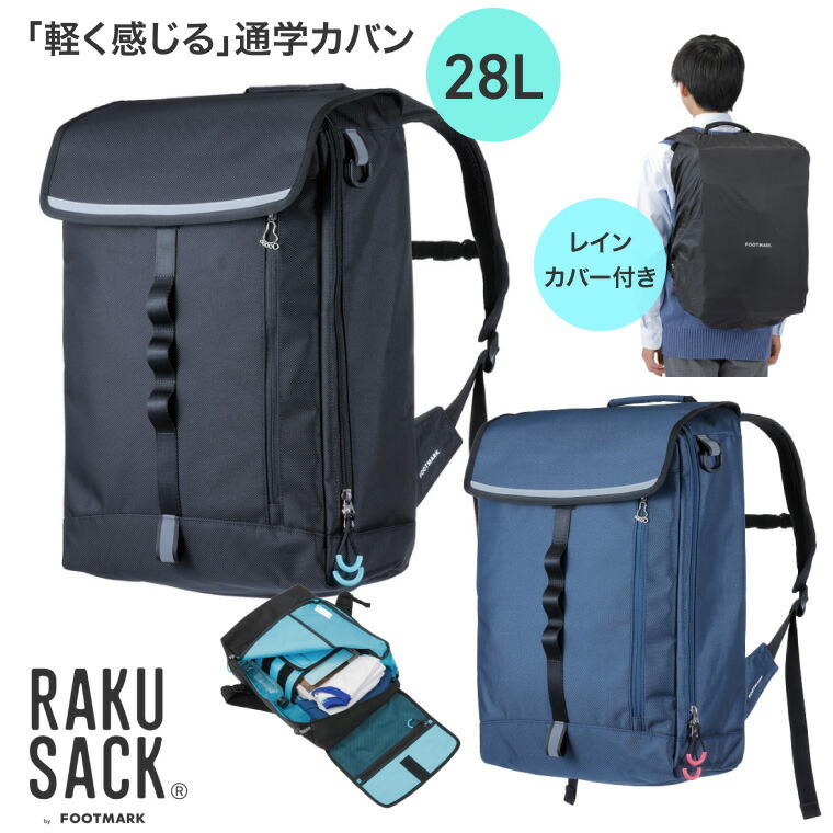 【楽天市場】通学カバン RAKUSACK（ラクサック） オリジナル 28L 101380 フットマーク │ 鞄 通学 リュック カバン リュックサック 大容量 学生 荷物 通勤カバン 多機能 ...