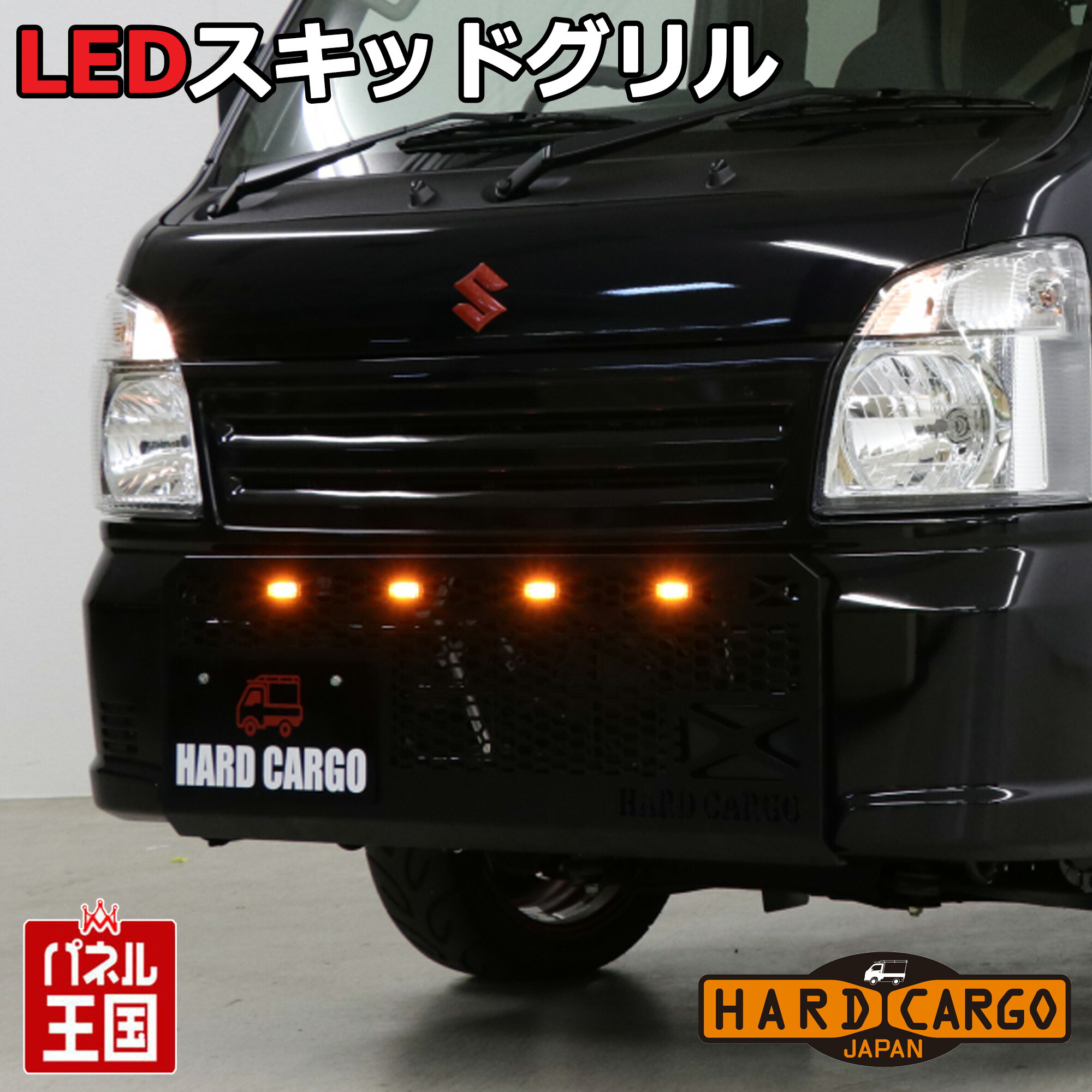 【楽天市場】【500円クーポン】【ハードカーゴ LEDスキッドグリル】スズキ キャリイ スーパーキャリイ(DA16T) グリルガード フロントガード 軽トラック用 カスタム パーツ HARD ...