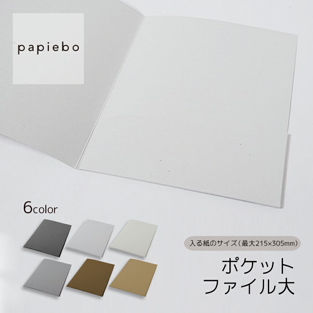 【楽天市場】ポケットファイル大（10枚セット） 選べる6色 | 入る紙のサイズ（最大215mm×305mm）| 紙製ポケットフォルダー 紙 ...