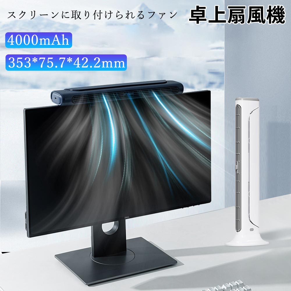 【楽天市場】【スペース節約＆空気循環】モニター掛け式扇風機 卓上扇風機 USB扇風機 モニター 掛け式ライト 風量3階段 モニター掛け式ファン ...
