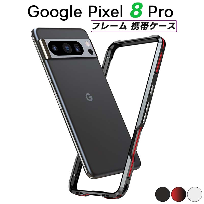 【楽天市場】[アルミ+シリコン 二重構造] Google pixel 8 Pro 用 バンパー Google Pixel 8 Pro ケース ...