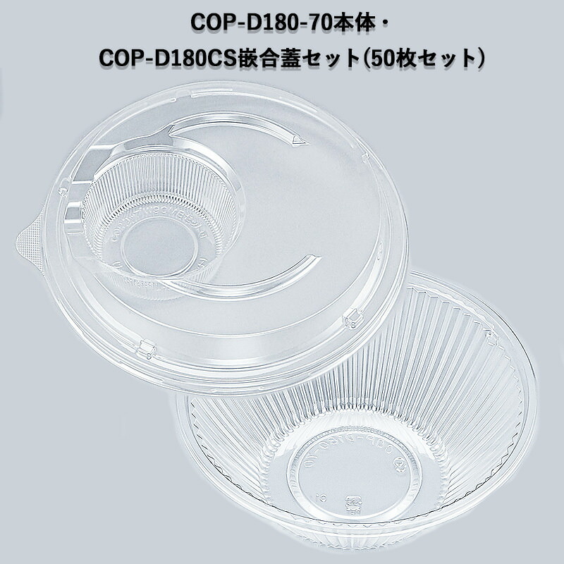 【楽天市場】サラダ容器 COP-D180-70本体・COP-D180CS嵌合蓋セット[50枚セット] 冷惣菜 冷製麺 透明感 水産 使い捨て：パケットポーチェ
