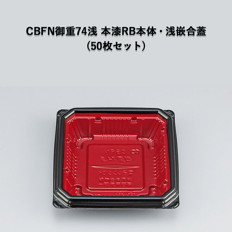 【楽天市場】使い捨て 弁当容器 CBFN御重74浅 本漆RB本体・浅嵌合蓋セット[各50セット] お重 どんぶり 丼 強嵌合蓋 環境対応：パケットポーチェ