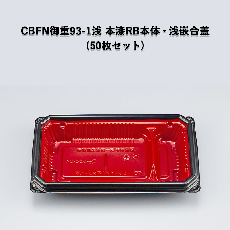 【楽天市場】使い捨て 弁当容器 CBFN御重93-1浅 本漆RB本体・浅嵌合蓋セット[各50セット] お重 どんぶり 丼 強嵌合蓋 環境対応：パケットポーチェ