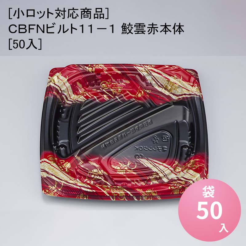 【楽天市場】[小ロット対応商品]CBFNビルト11−1 鮫雲赤本体[50入]：パケットポーチェ