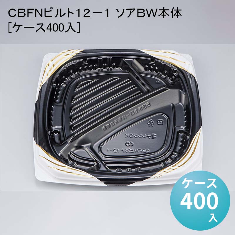 【楽天市場】CBFNビルト12−1 ソアBW本体[ケース400入]：パケットポーチェ