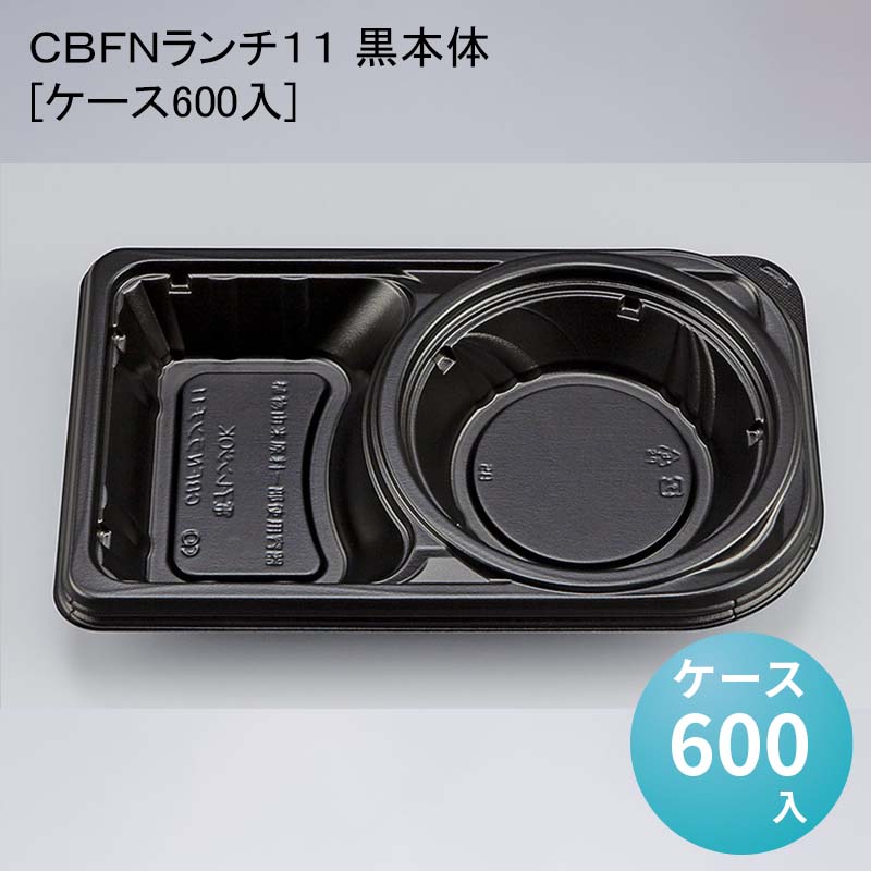 【楽天市場】テイクアウト デリバリー容器 CBFNランチ11 黒本体[ケース600入]使い捨て：パケットポーチェ