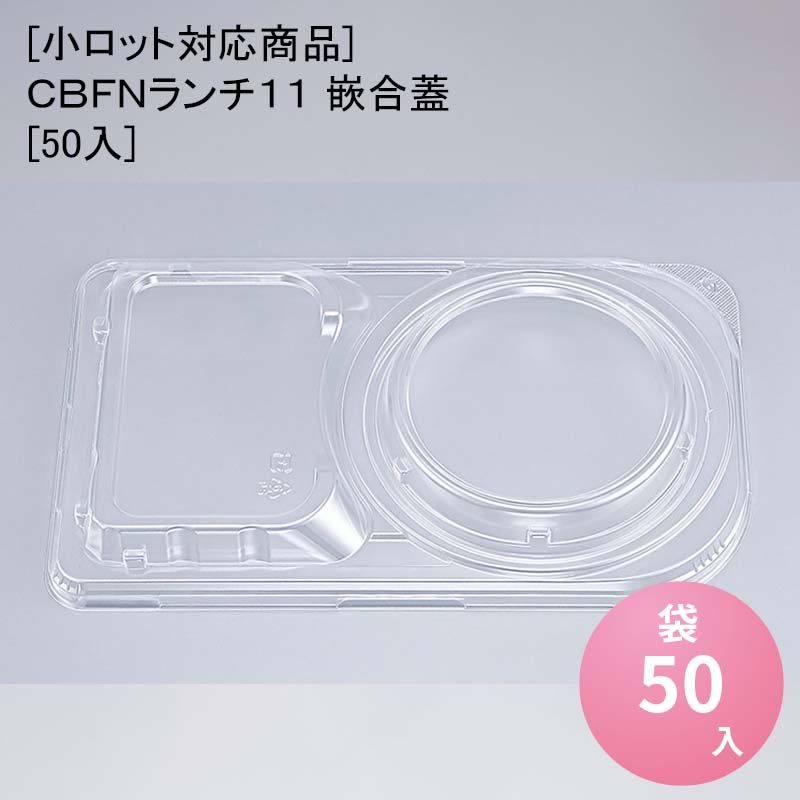 【楽天市場】[小ロット対応商品]CBFNランチ11 嵌合蓋[50入]：パケットポーチェ