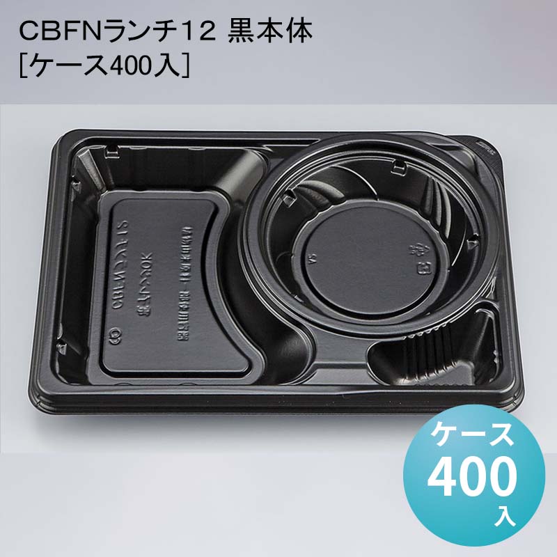 【楽天市場】テイクアウト デリバリー容器 CBFNランチ12 黒本体[ケース400入]使い捨て：パケットポーチェ