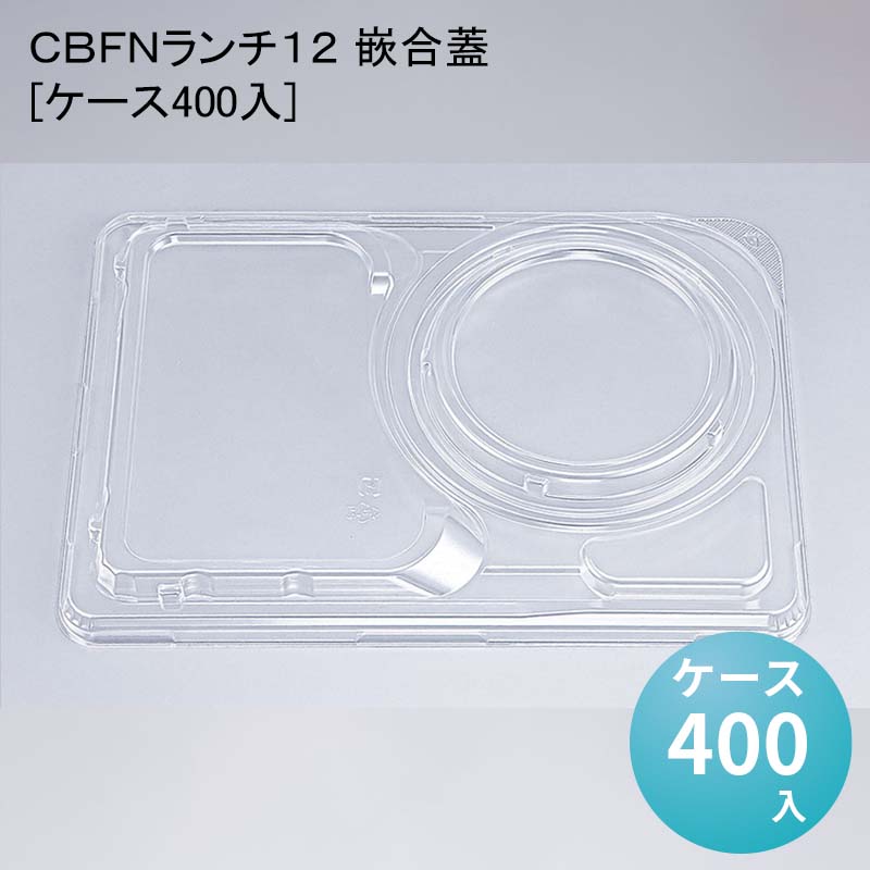 【楽天市場】テイクアウト デリバリー容器 CBFNランチ12 嵌合蓋[ケース400入]使い捨て：パケットポーチェ