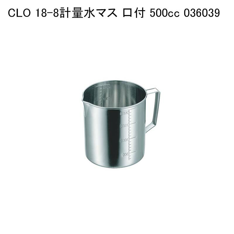 【楽天市場】CLO 18-8計量水マス 口付 500cc 036039：パケットポーチェ