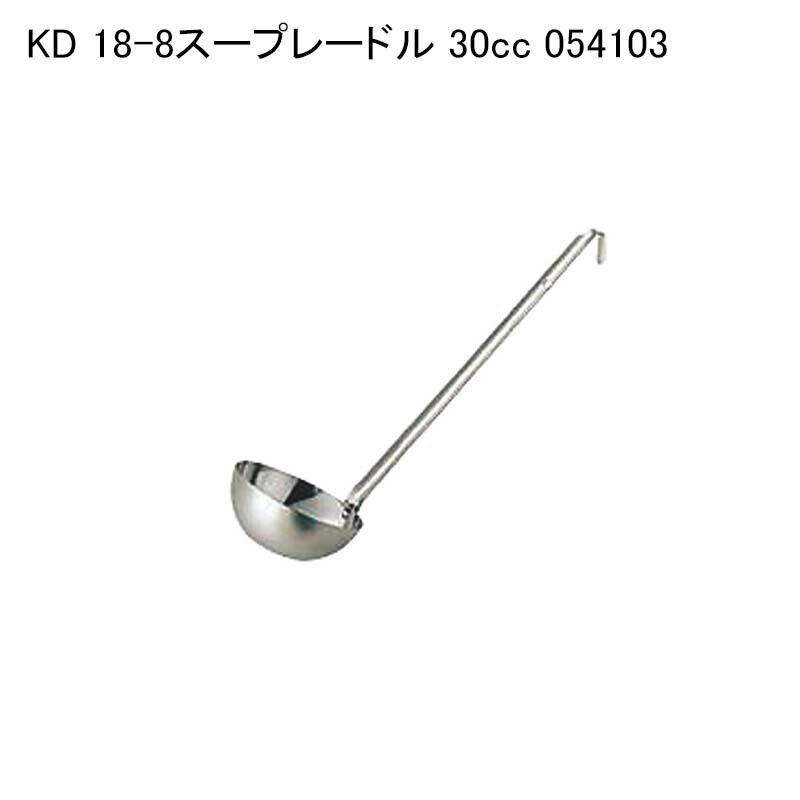 【楽天市場】KD 18-8スープレードル 30cc 054103：パケットポーチェ