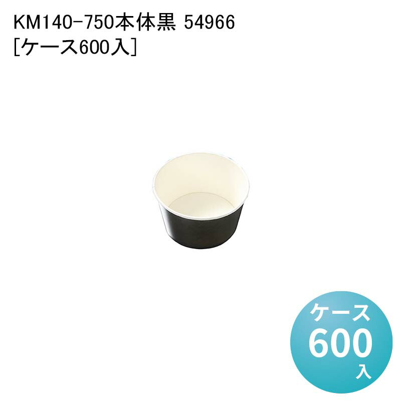 【楽天市場】テイクアウト KM140-750本体黒 54966[ケース600入] フードカップ スープカップ 電子レンジ対応 使い捨て弁当 丼 お重 どんぶり：パケットポーチェ