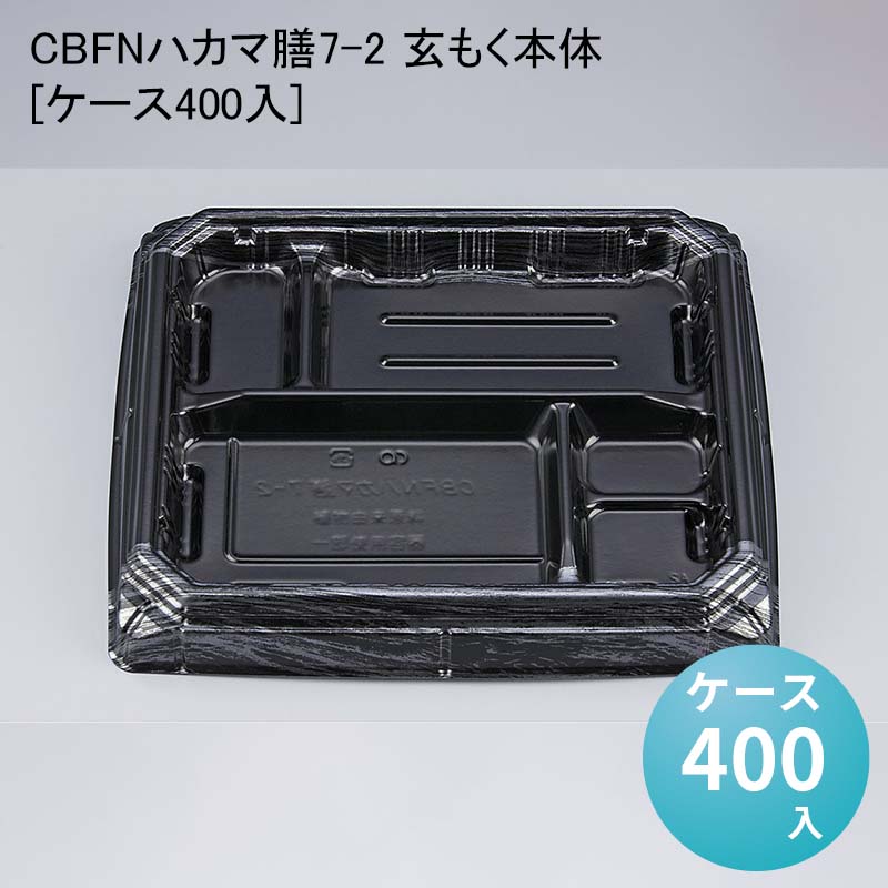 【楽天市場】使い捨て弁当容器 テイクアウト CBFNハカマ膳7-2 玄もく本体[ケース400入] 使い捨て容器 使い捨て弁当箱 デリバリー容器：パケットポーチェ