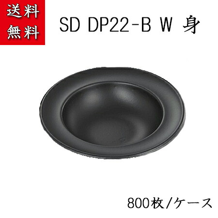 【楽天市場】SD DP22-B BK(800枚/ケース) 使い捨て 皿 容器 簡易食品容器 業務用 送料無料：パケットポーチェ