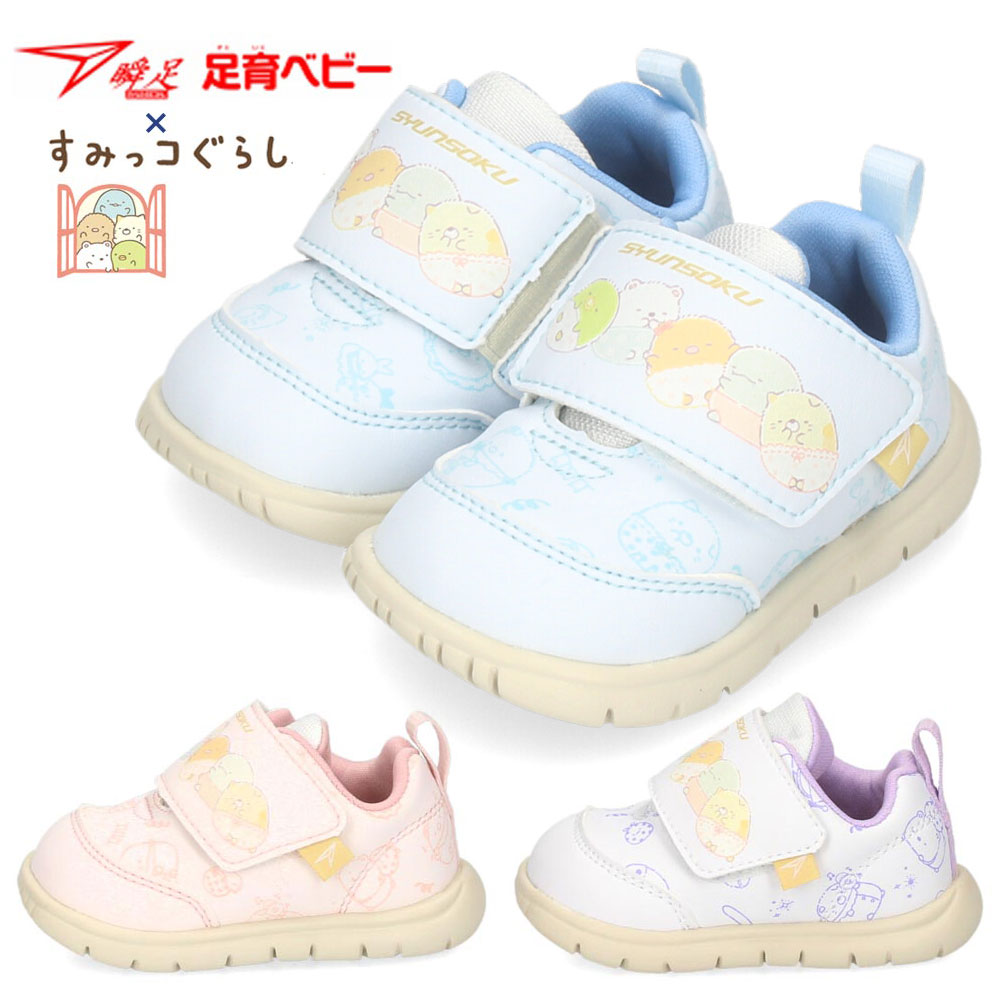 【楽天市場】ベビーシューズ キッズ スニーカー すみっコぐらし 瞬足 コラボ 足育ベビー 履かせやすい 女の子 ベルクロ 4E 軽量 JB-113 ピンク ラベンダー サックス 1130：靴の ...