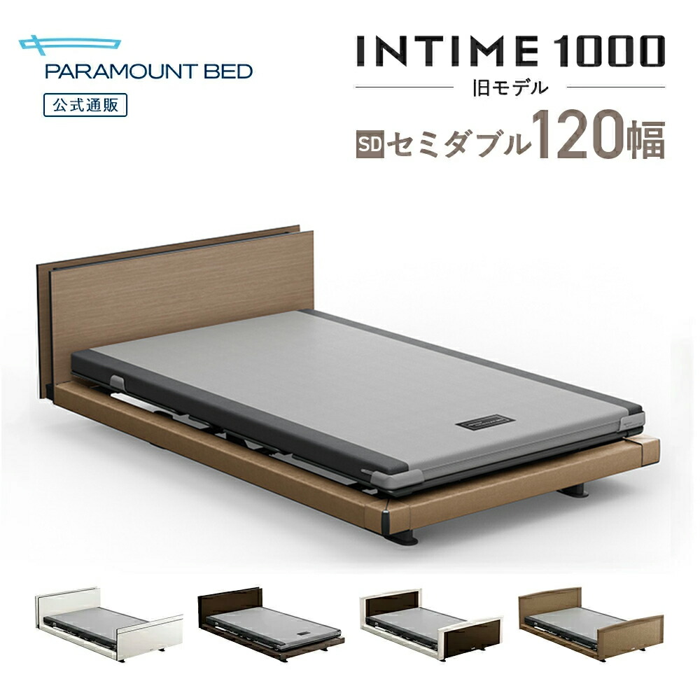 【楽天市場】パラマウントベッド 電動ベッド インタイム1000 セミダブル 120幅 INTIME1000(旧モデル) 電動ベッド：パラマウントベッドストア