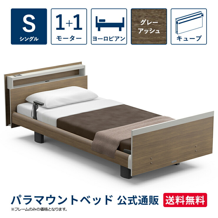 【楽天市場】パラマウントベッド 電動ベッド INTIME1000 インタイム1000 シングル 97幅1+1モーター ヨーロピアン キューブグレーアッシュ【マットレス別売り】RQ-A116CC ...