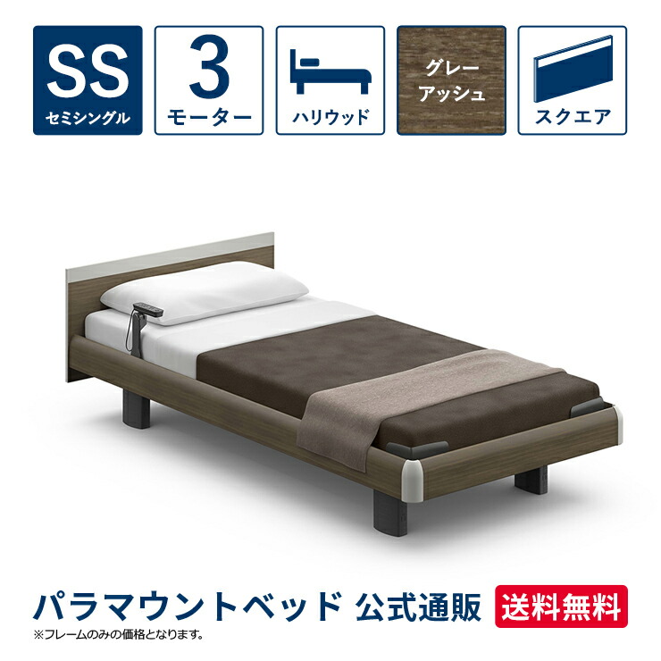 【楽天市場】パラマウントベッド 電動ベッド INTIME1000 インタイム1000 セミシングル 91幅 非課税 3モーター ハリウッド スクエア グレーアッシュ【マットレス別売り】RQ ...