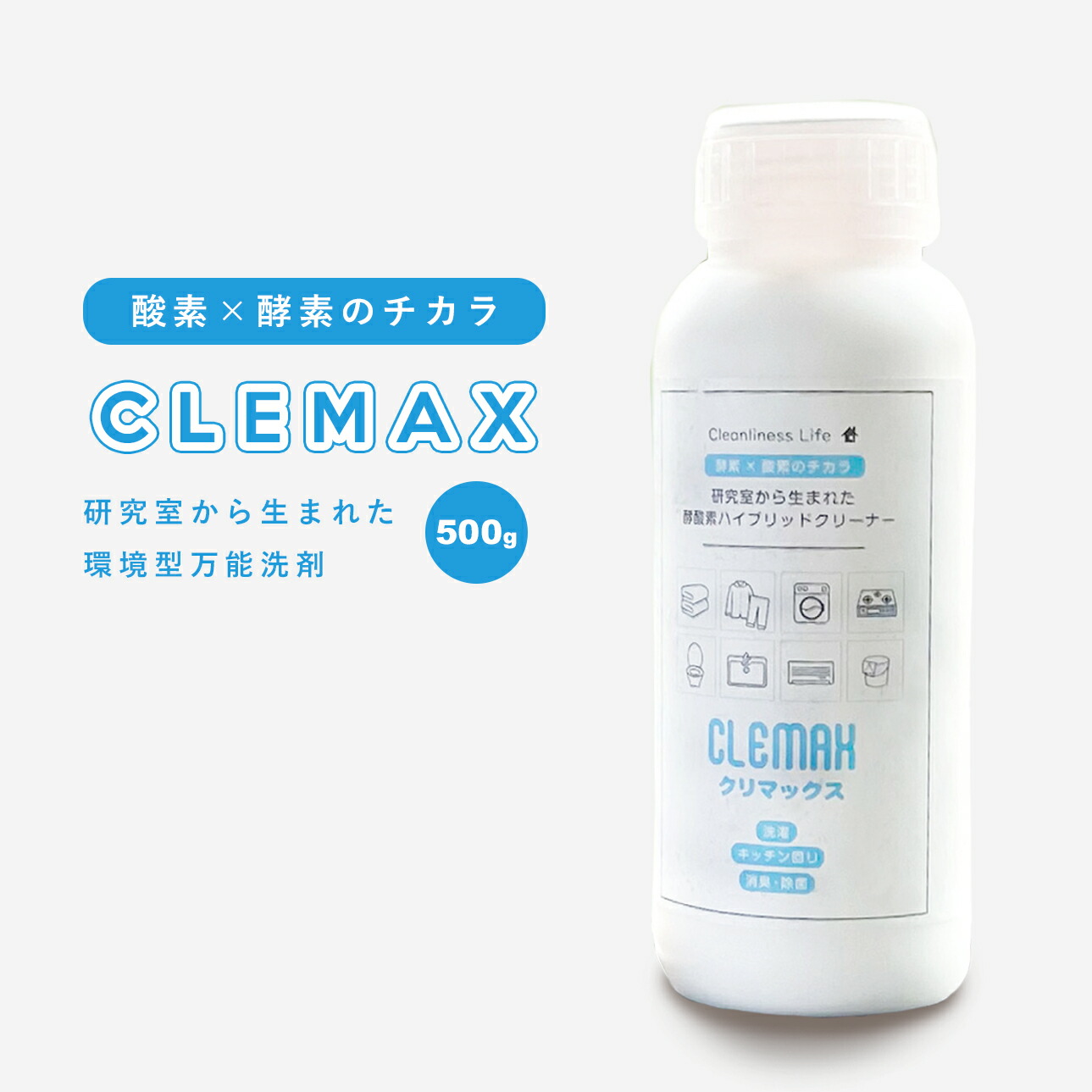 【楽天市場】【天然由来の界面活性剤配合】【環境テーマ対応】CLEMAX クリマックス 酵素 万能 ハイブリッド洗剤 エコ洗剤 500g 1本 ...