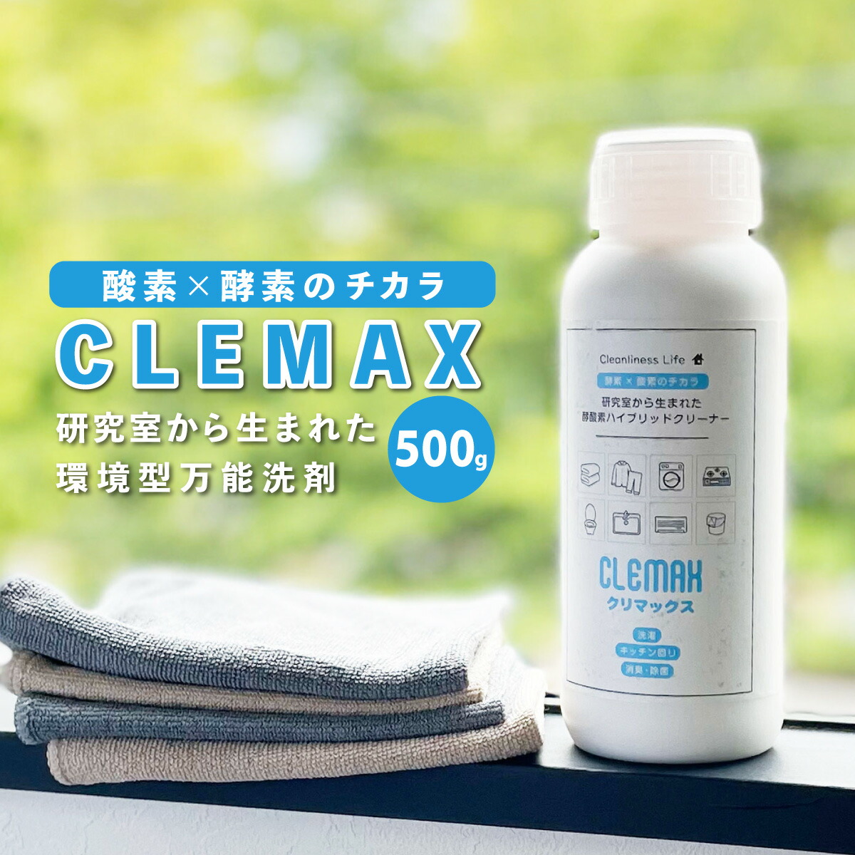 【楽天市場】万能洗剤 【送料無料】CLEMAXクリマックス 500g 除菌効力99.9% ハイブリッド洗剤 強力洗浄 除菌 酵素洗剤 ...