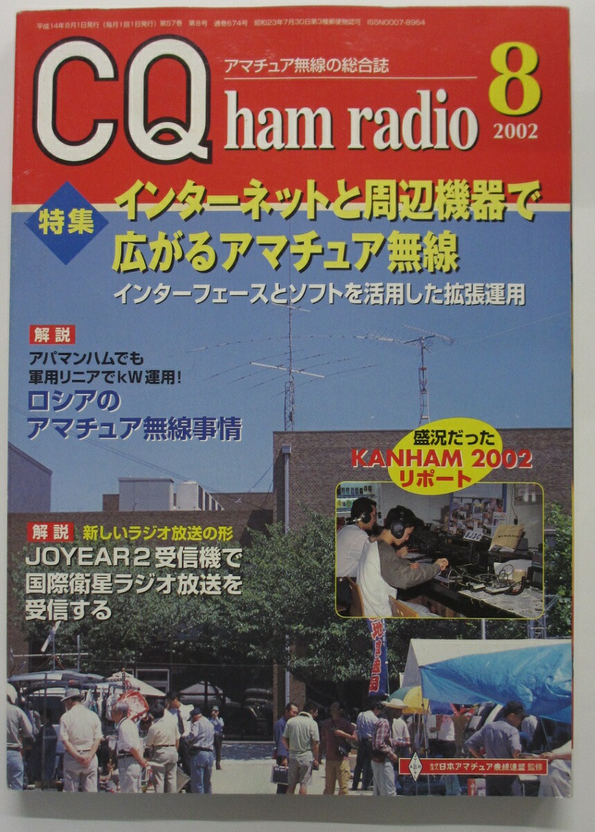 【楽天市場】【中古雑誌】CQ ham radio 2002年8月号：パレンケ 楽天市場店
