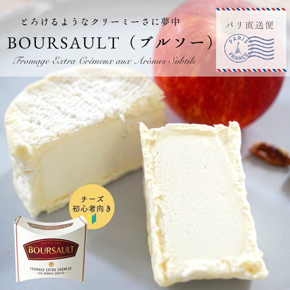 【楽天市場】【 24時間限定 30％OFF 】【パリ直送】ブルソー 70％ Boursault 200g｜フランス産 白カビチーズ トリプル ...