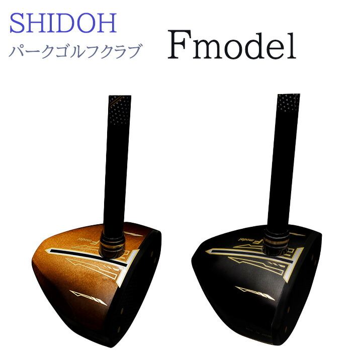 【楽天市場】2024年ニューモデル パークゴルフ クラブ SHIDOH Fモデル 【ギフト対応可】【送料無料】：パークゴルフ専門パークハウス