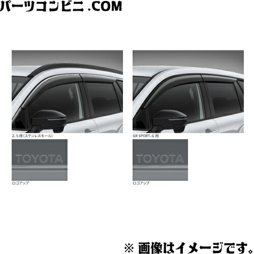 【楽天市場】TOYOTA トヨタ 純正 サイドバイザー RVワイド 1台分 Z/S用 08162-16070 or GR SPORT/G用 ...