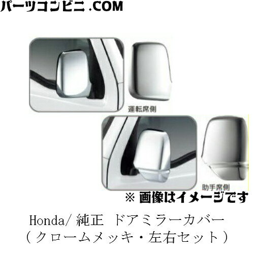 【楽天市場】Honda ホンダ 純正 ドアミラーカバー 左右セット クロームメッキ 08R06-S3A-000 / バモス / バモスホビオ / アクティバン / アクティトラック：パーツコンビニ