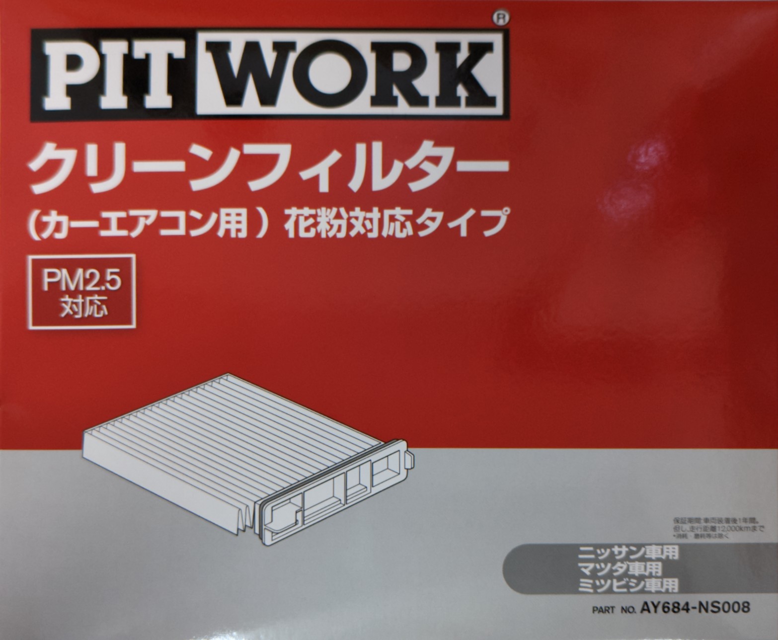 【楽天市場】PITWORK ピットワーク クリーンフイルター カーエアコン用 AY684-NS008：パーツコンビニ