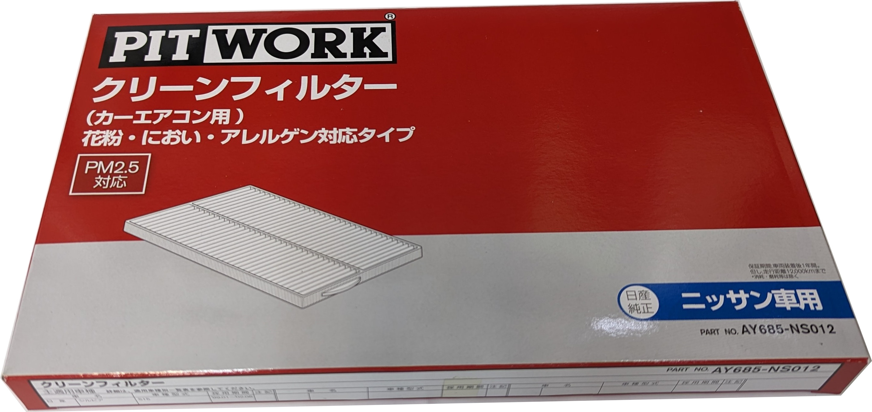 【楽天市場】PITWORK ピットワーク 花粉/におい/アレルゲン対応タイプ クリーンフィルター AY685-NS012 / シルビア：パーツコンビニ