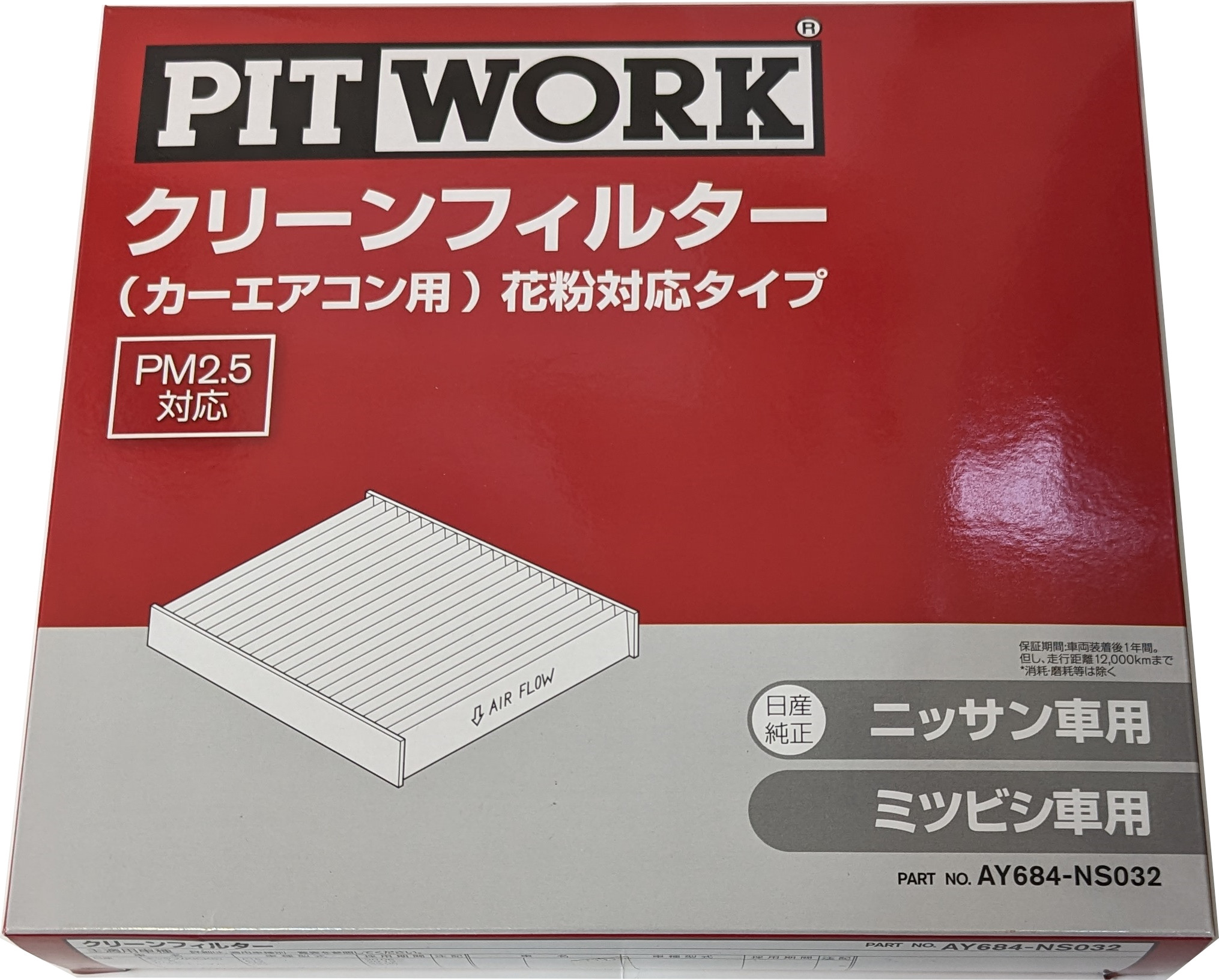 【楽天市場】PITWORK ピットワーク カーエアコン用 クリーンフィルター AY684-NS032 花粉対応タイプ アリア エクストレイル キックス ノート アウトランダー：パーツコンビニ
