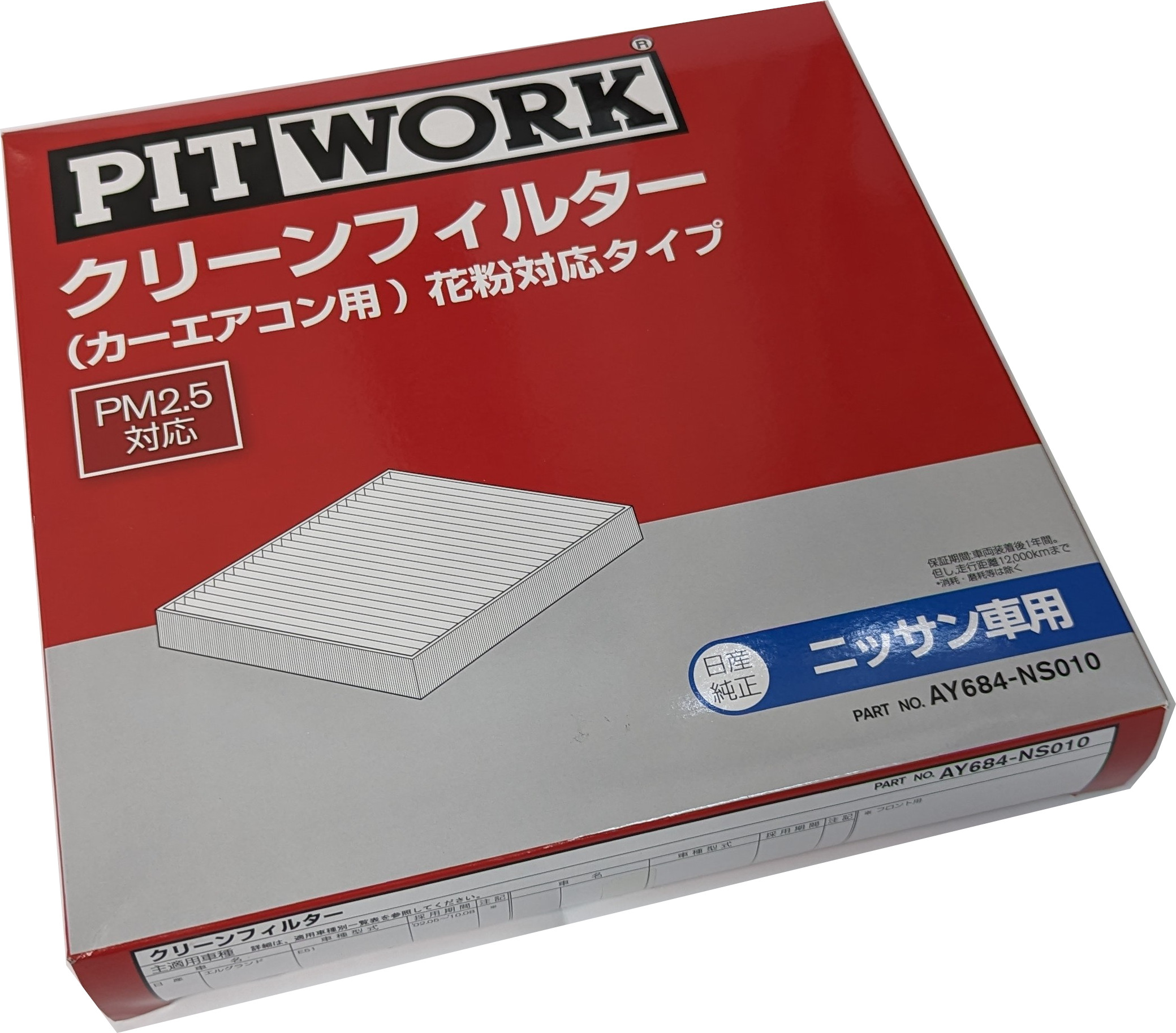 【楽天市場】PITWORK ピットワーク 花粉対応タイプ クリーンフィルター AY684-NS010 / エルグランド：パーツコンビニ