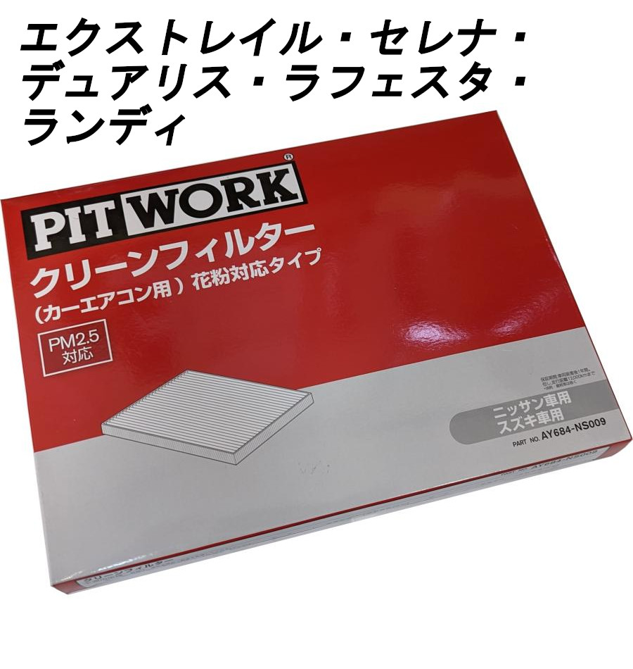 【楽天市場】PITWORK ピットワーク エアコンフィルター AY684-NS009 花粉対応 / X-TRAIL / セレナ / ラフェスタ / ランディ：パーツコンビニ