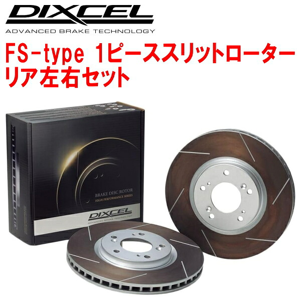【楽天市場】DIXCEL FS-typeスリットブレーキローターR用ASE30レクサスIS300 ベースグレード/Ver.L 17/10～20/10：PartsDepot