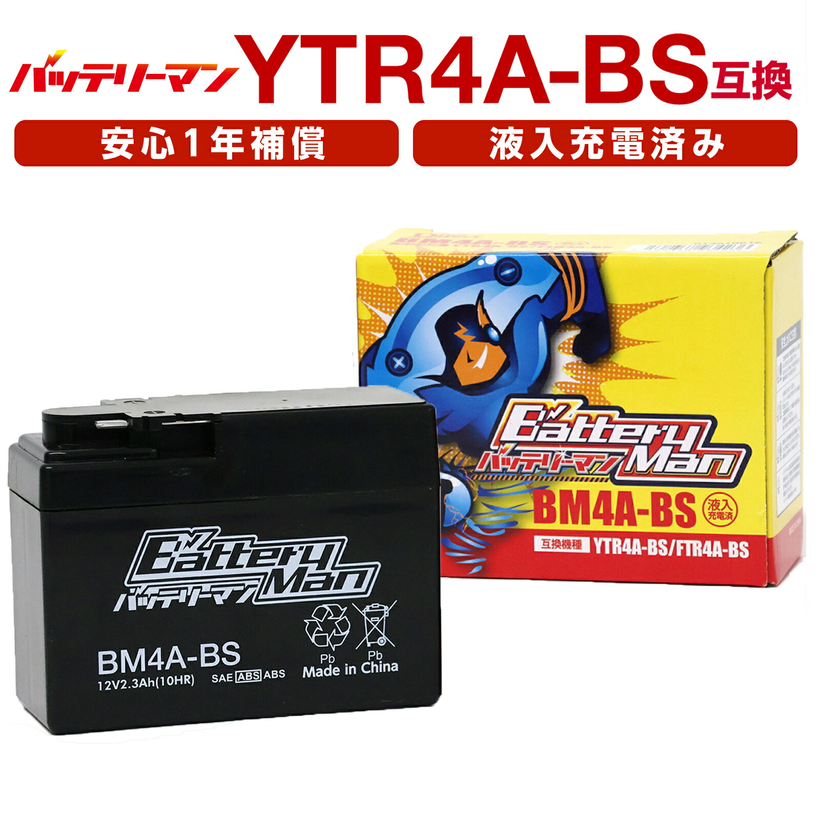 【楽天市場】バイクバッテリー YTR4A-BS 互換 バッテリーマン BM4A-BS 液入充電済 YTR4A-5 FTR4A-BS CT4A ...