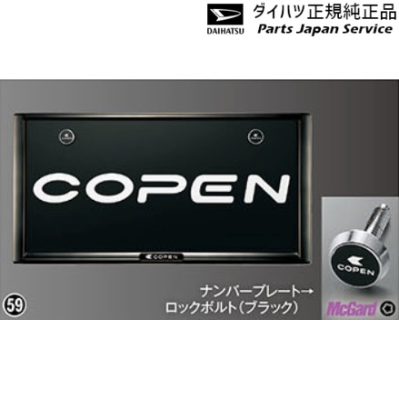 【楽天市場】純正 ダイハツ DAIHATSU LA400K系コペン 59.盗難防止機能付ナンバーフレームセット(コペン･ダークブラックメッキ調 ...