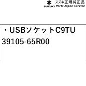 【楽天市場】DA17V系エブリイ 234 USBソケット C9TU 39105-65R00 EVERY SUZUKI：パーツジャパンサービス楽天市場店